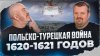 Клим Жуков, Александр Кадира. Польско-Турецкая война