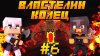 Evgexa_ТЫ НЕ ПРОЙДЕШЬ! БИТВА С ДЕМОНОМ МОРИИ! - Minecraft В