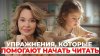 Регина Казарян  Как научить ребёнка читать