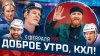 КХЛ_Доброе утро, КХЛ ⏰ 140-й день Фонбет КХЛ 25/26 | Камбэк
