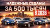 PRO АВТО_ТОП-5 НАДЕЖНЫХ СЕДАНОВ ЗА 500 ТЫСЯЧ! Такие еще быва