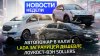 Авто Плюс — Новости_Не каждая Lada подешевела, белорусский Z