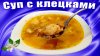 Шуршу По Дому_Суп с клецками на мясном бульоне