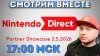 Denis Major_Смотрим Nintendo Direct (начало 17:00 мск)