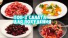 Феерия вкуса Рецепты. Темникова Евгения_Диетические салаты д