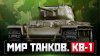 Лекторий Dостоевский Мир танков. КВ-1