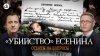 Цифровая история «Убийство» Есенина