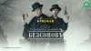 Безсонов | PREMIER_промобаннер