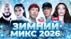 Авторадио Зимний микс 2026
