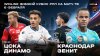 МАТЧ!_14:00 ЦСКА - Динамо