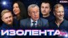 ИЗОЛЕНТА Live #2064 | 9.02.26