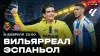 МАТЧ 22:50 ЛаЛига. Вильярреал - Эспаньол