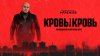 PREMIER_Кровь за кровь