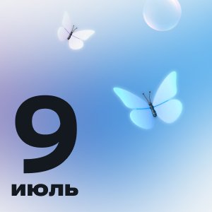 9 июля