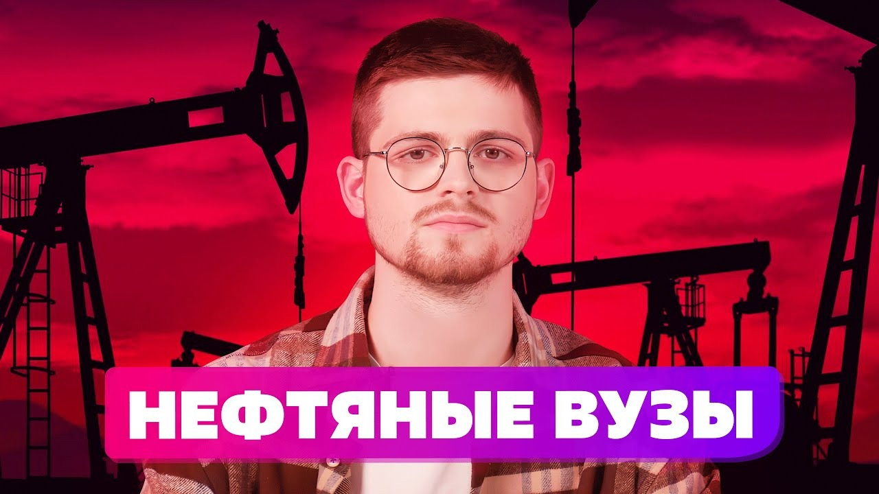 EduNetwork_ТОПОВЫЕ нефтяные ВУЗы России