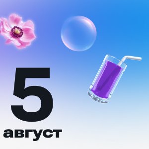5 августа