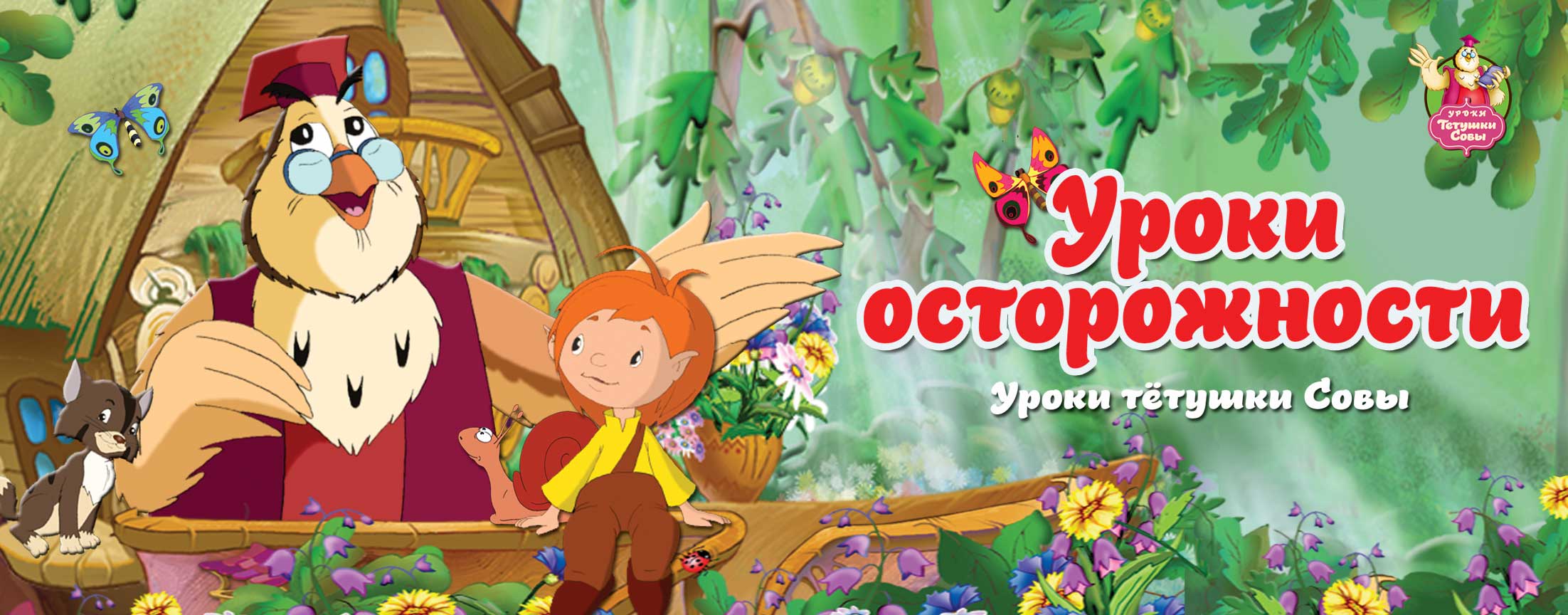 Уроки осторожности тетушки Совы