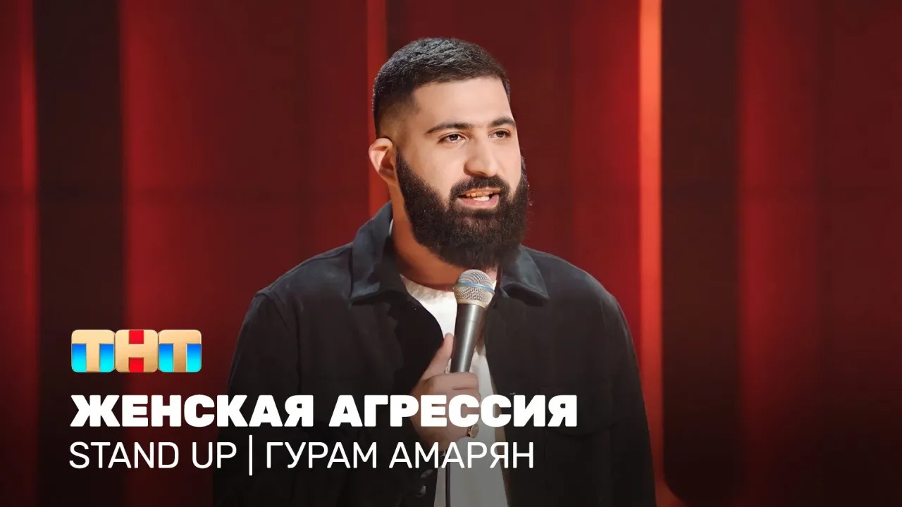 STAND UP_Stand Up: Гурам Амарян - женская агрессия