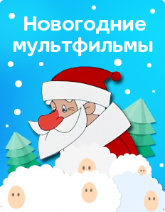 Новогодние мультфильмы