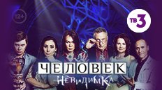 Человек-невидимка