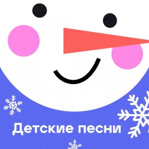 Детские песни