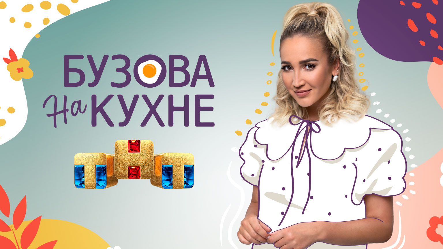 Бузова на кухне, 2 сезон, 3 выпуск