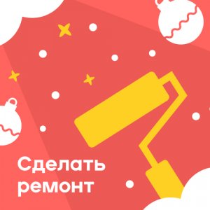 Сделать ремонт