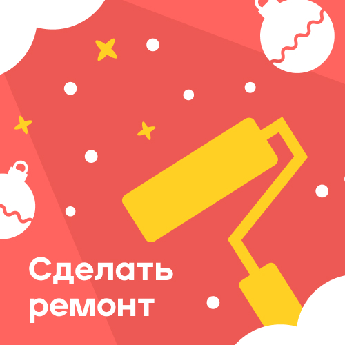 Сделать ремонт
