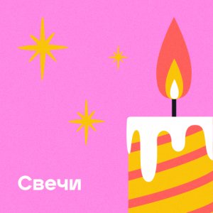 Свечи