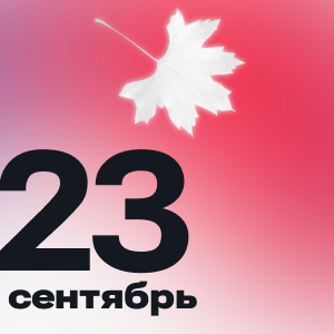 23 сентября