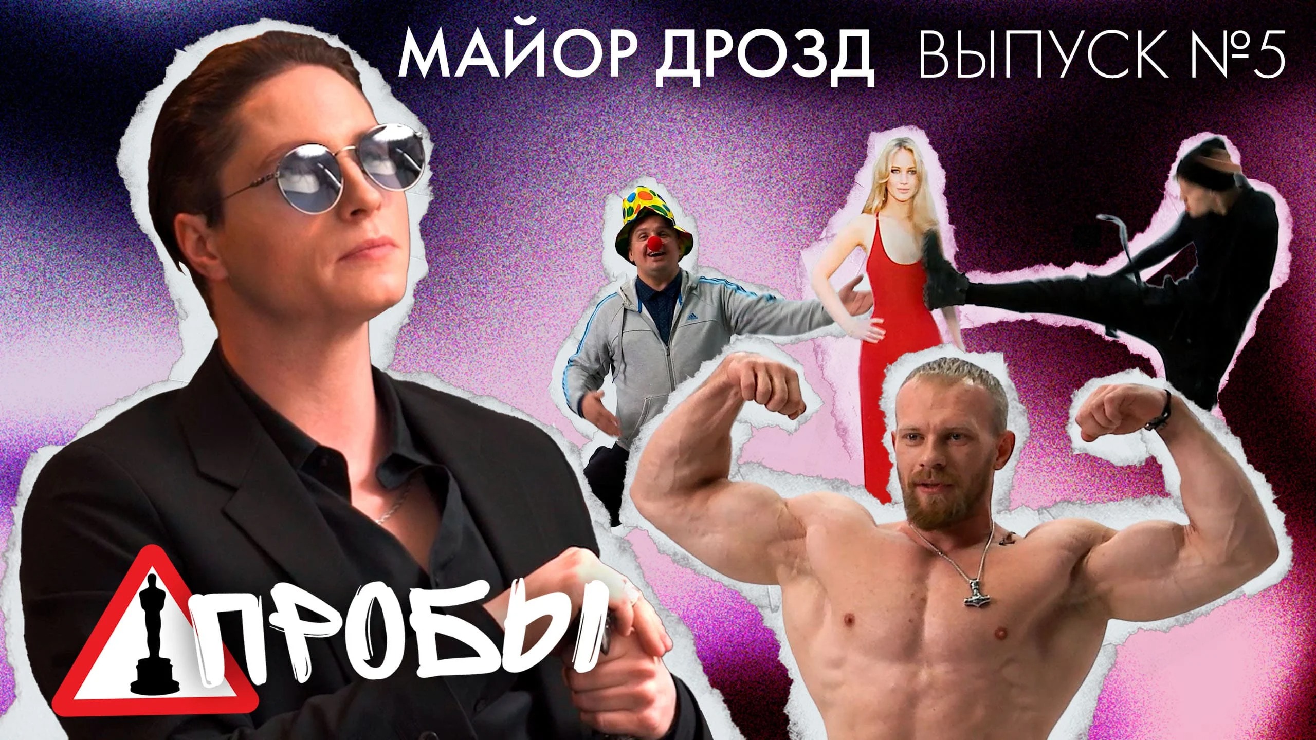 Пробы _Выпуск 5 | Майор Дрозд