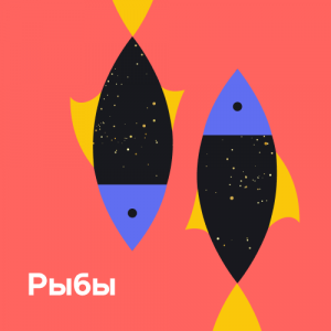 Рыбы