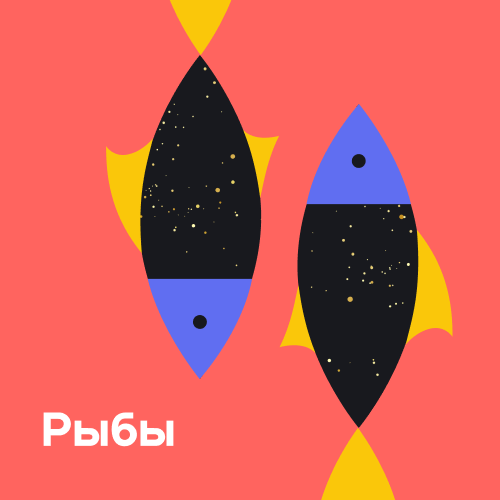 Рыбы