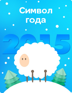 Символ-2015