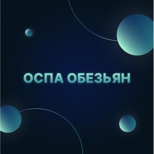 Оспа обезьян