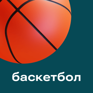 Баскетбол