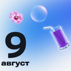 9 августа
