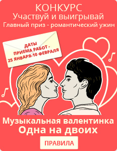 Музыкальная валентинка