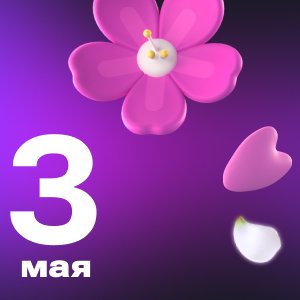 3 мая