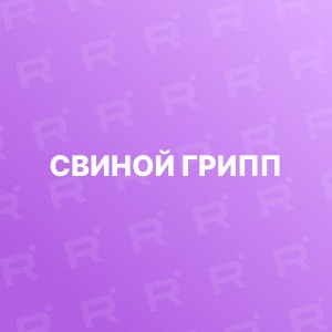 Свиной грипп