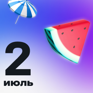 2 июля