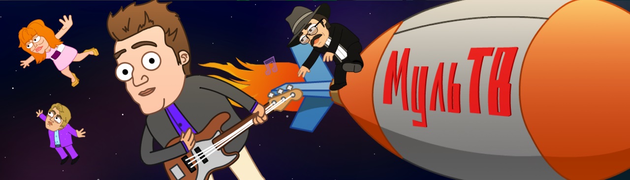 МульТВ