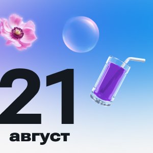 21 августа