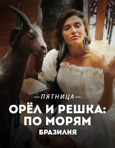 Орел и решка: по морям. 