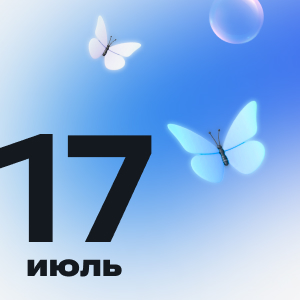 17 июля
