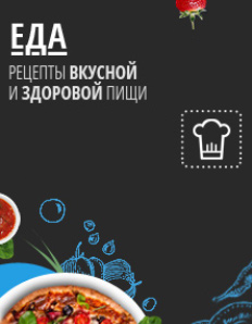 Еда