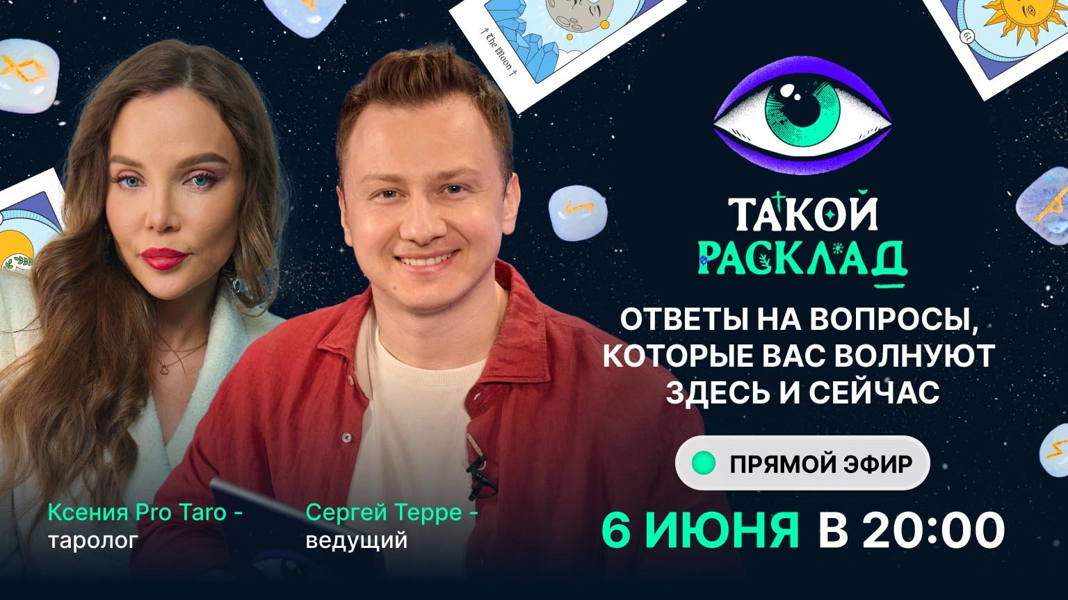 Такой расклад_Эфир 44 | Таро | Ответы на ваши вопросы о том