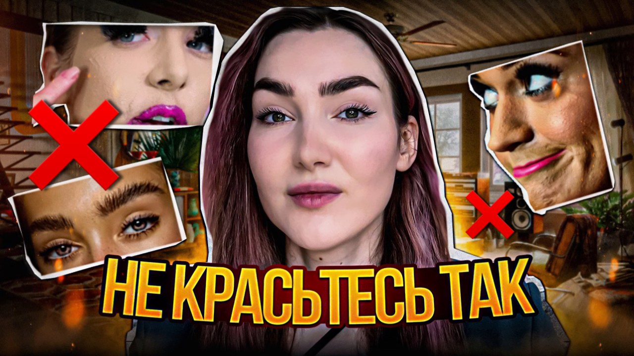 Алиса в стране бьюти_Антитренды макияжа 2023 | Как не надо к