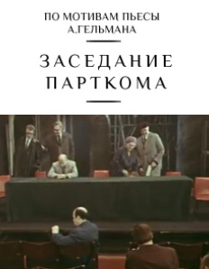 Заседание парткома
