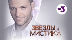 Звёзды и мистика с Константином Крюковым